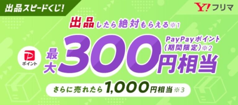 Yahooフリマ（旧PayPayフリマ）のクーポン・キャンペーン最新情報を徹底解説！ | とくマップ