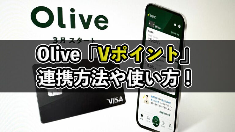 Olive（オリーブ）Vポイントアプリの使い方や連携方法を徹底解説！ | とくマップ