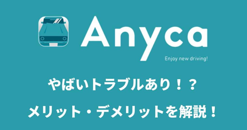 Anyca（エニカ）は危ない？やばい？トラブルに合わないための対策など！