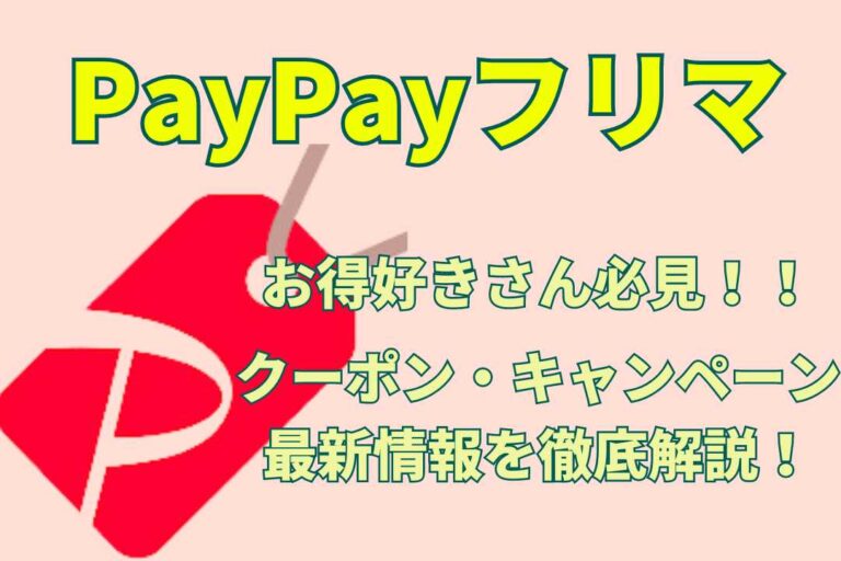 Yahooフリマ（旧PayPayフリマ）のクーポン・キャンペーン最新情報を徹底解説！ | とくマップ